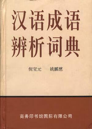 汉语成语辨析词典 倪宝元，姚鹏慈编著 商务印书馆国际有限公司