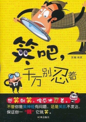 笑吧，千万别忍着 苏豫 著