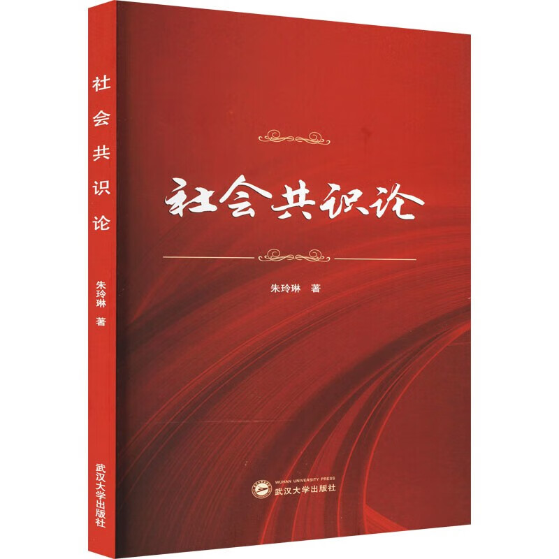 社会共识论 武汉大学出版社 朱玲琳 著