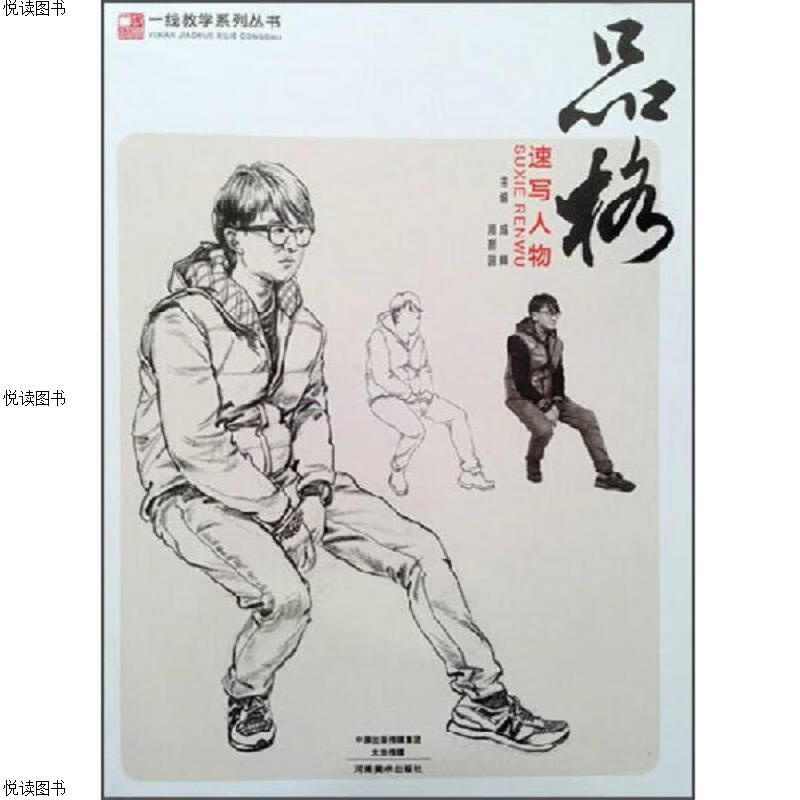 一线教学系列丛书·品格：速写人物