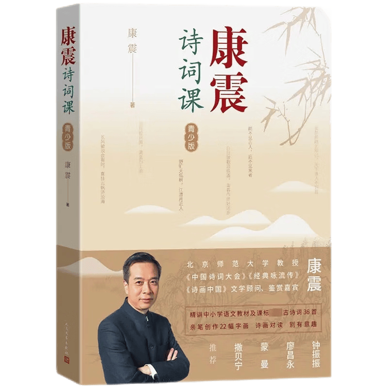 康震诗词课（青少版）    康震 著