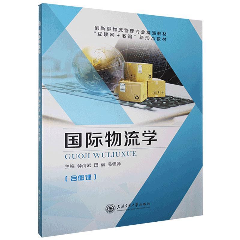 国际物流学 上海交通大学 9787313244741