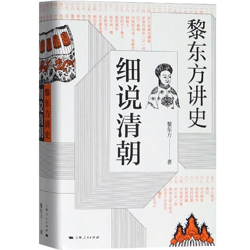 细说清朝 黎东方讲史 旅美名历史学家黎东方 上海人民出版社