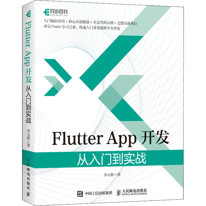 Flutter App开发 从入门到实战