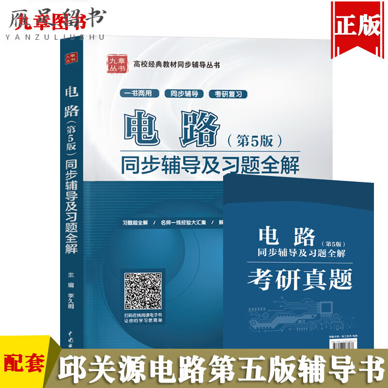 九章赠考研真题电路邱关源第五版/第5版同步辅导及习题全解高等院校教材同步辅导书及考研指导与真题解析复 电路同步辅导及习题全解