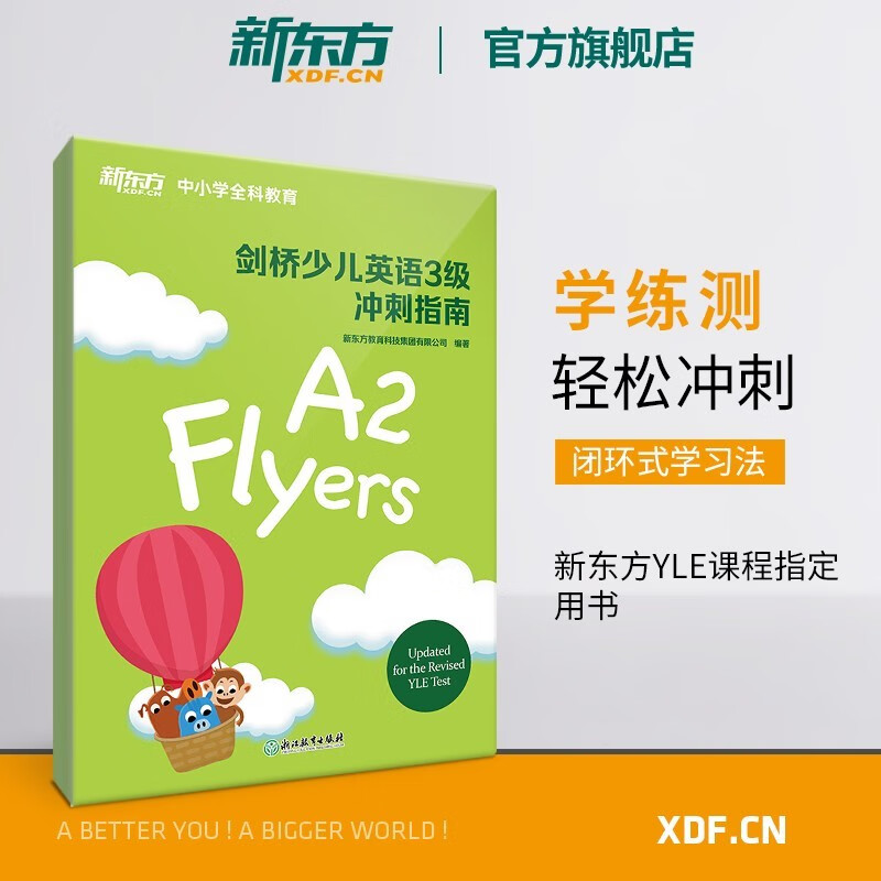 【新东方旗舰】剑桥少儿英语1级2级3级冲刺指南 小学儿童YLE考试通关 考纲词汇核心语法答题技巧 3级冲刺指南-A2 Flyers