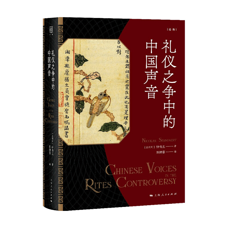 礼仪之争中的中国声音 钟鸣旦 著 历史