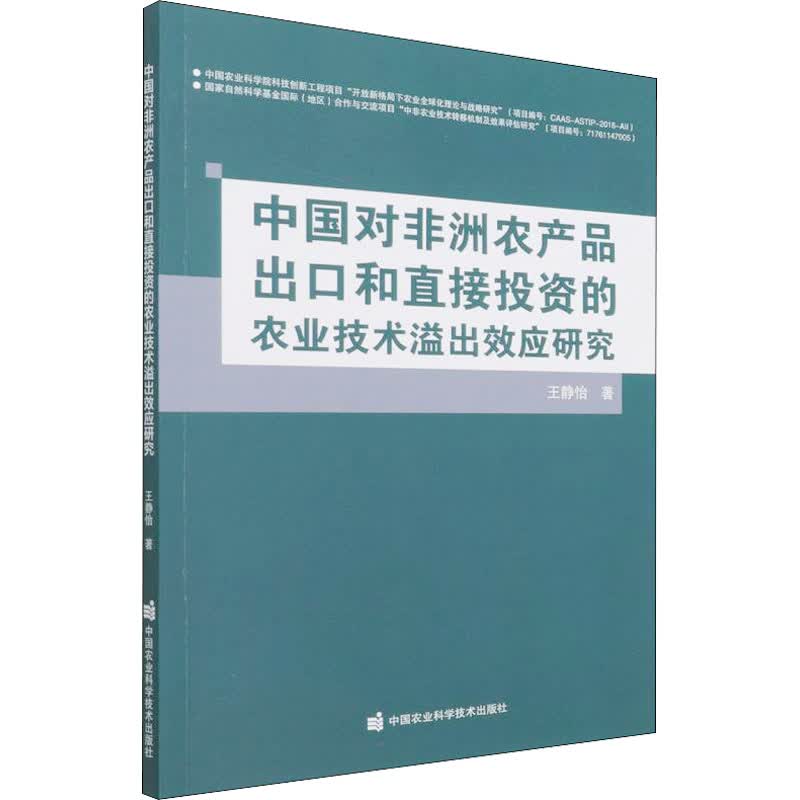 中国对非洲农产品出口和直接投资的农业技术溢出效应研究 图书