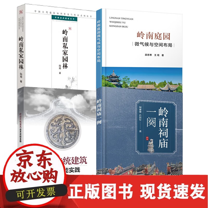 【全4册】岭南传统建筑技艺技能实践+岭南私家园林+岭南祠庙一