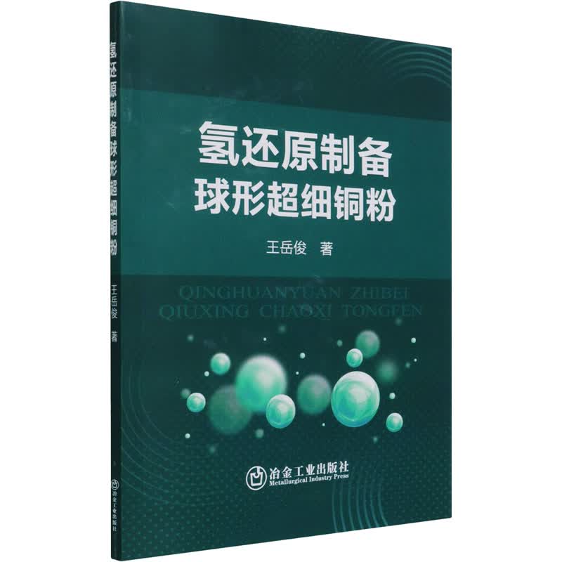氢还原制备球形超细铜粉 图书