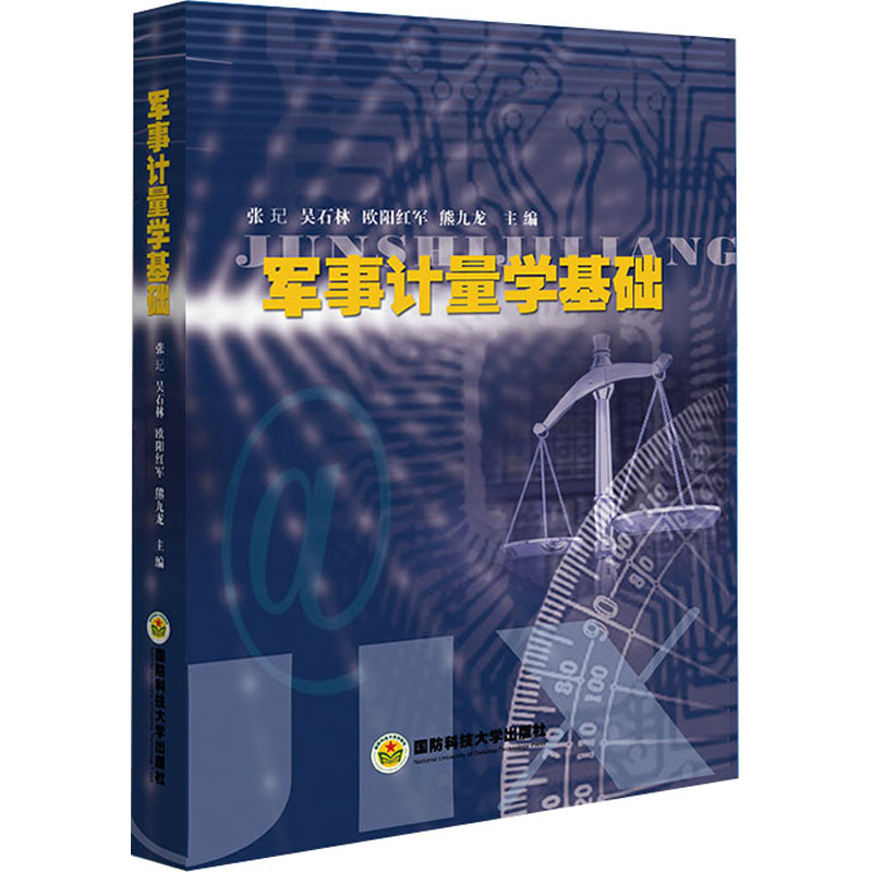 军事计量学基础 图书