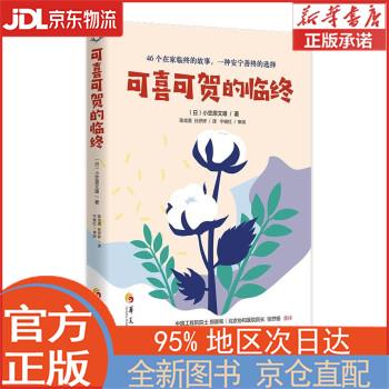 【全新畅销书籍】可喜可贺的临终 [日]小笠原文雄 华夏出版社