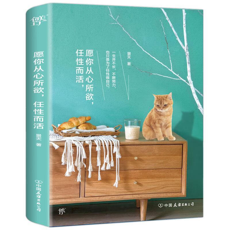 愿你从心所欲，任性而活 景天著,创美工厂出品 中国友谊出版公司