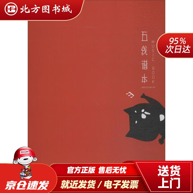 【现货】五线谱本湖南文艺出版社编湖南文艺出版社 北方图书城