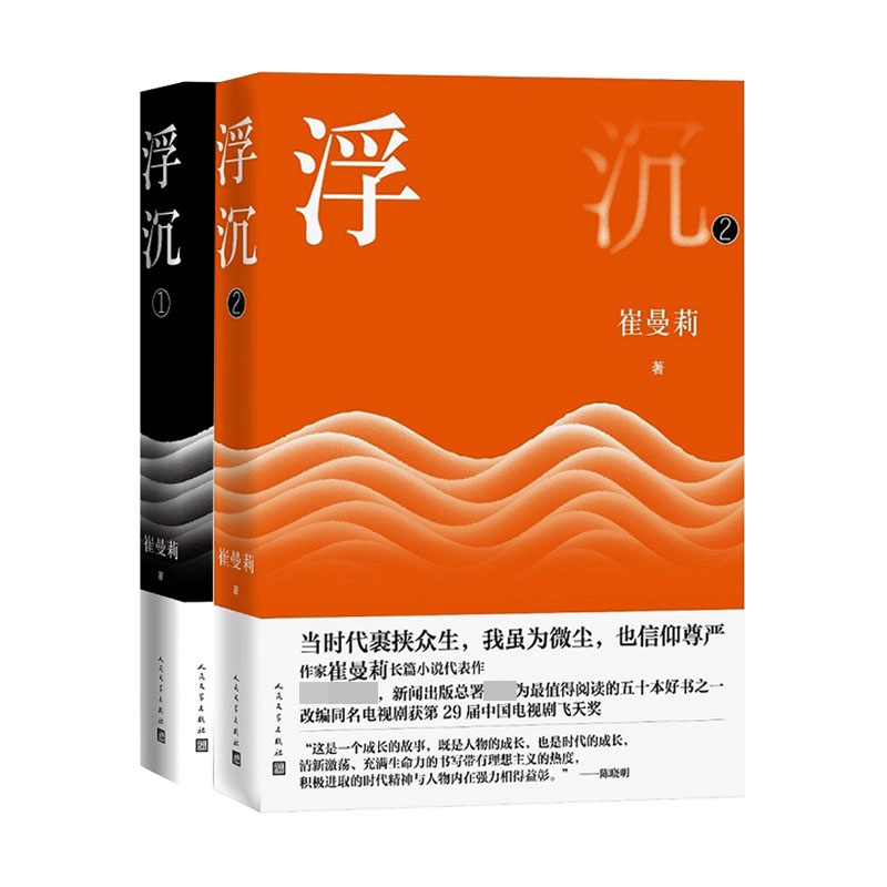 浮沉(第一部)+浮沉(第二部)(共2册)