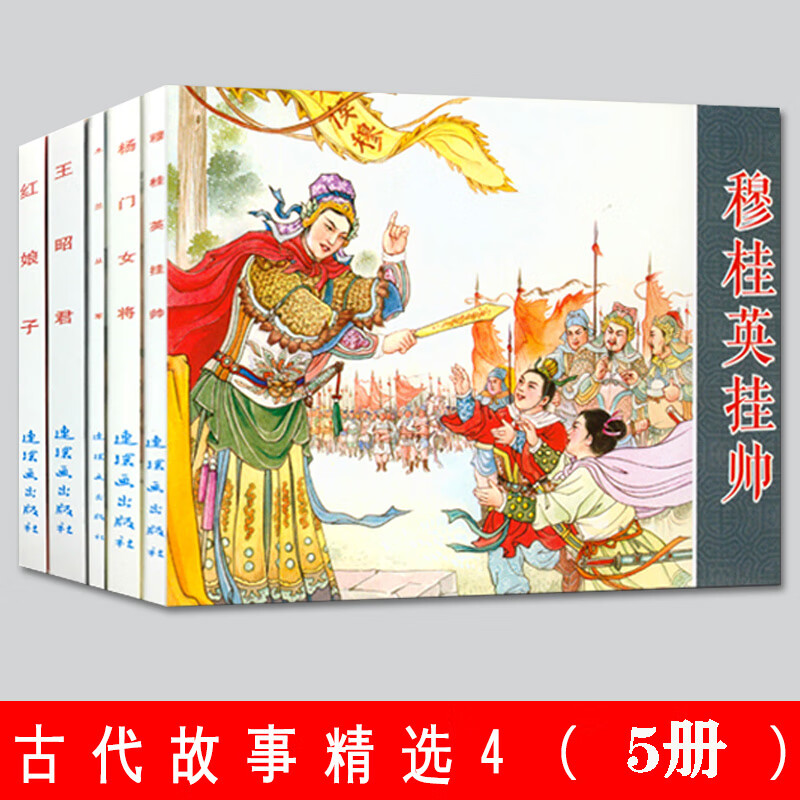 古代故事精选 连环画 全套36册 小人书 老版 怀旧 故事书 西厢记孔雀东南飞梁山伯与祝英台牛郎织女白蛇传满 古代故事精选4