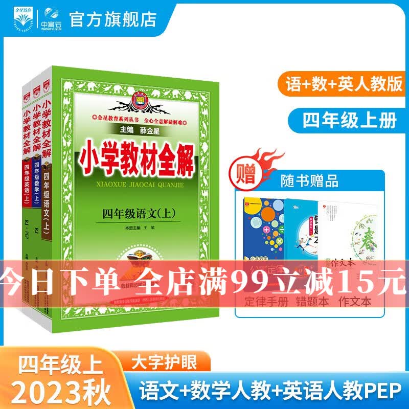 【学科自选】2023秋小学教材全解 四年级上册语文数学英语科学全学科版本可自选配四年级上册课本教材解读同步解析 新版 【套装3本】四年级上册 语数人教版+英语人教PEP