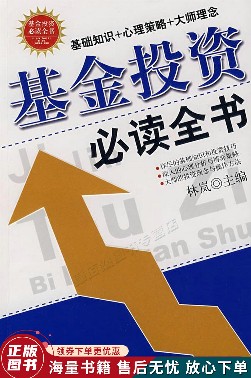 基金投资必读全书