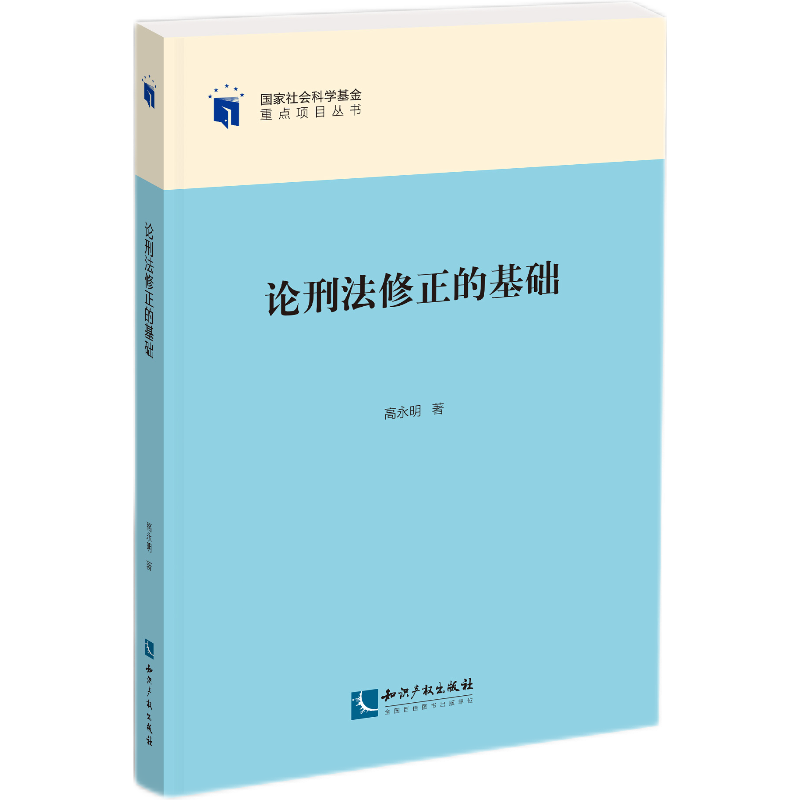 论刑法修正的基础