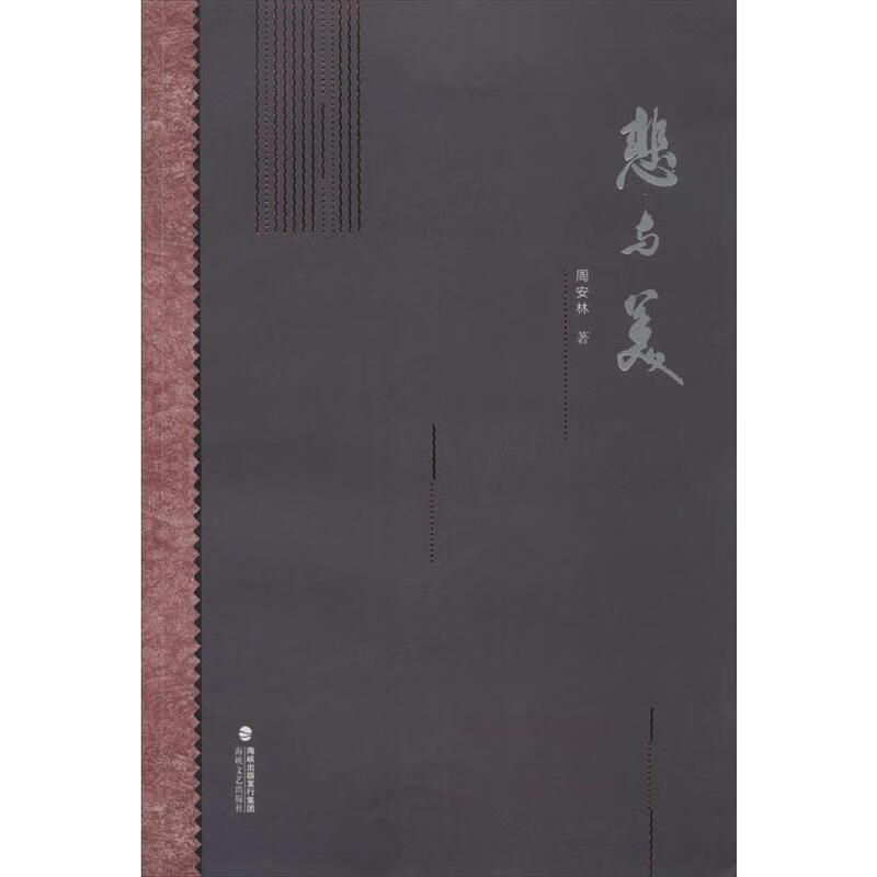 悲与美
