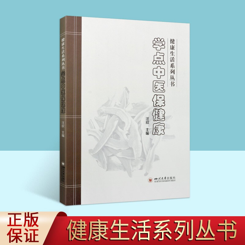 学点中医保健康 疾病预防健康保持书籍 中医保健书籍 保健常识 四川大学出版社