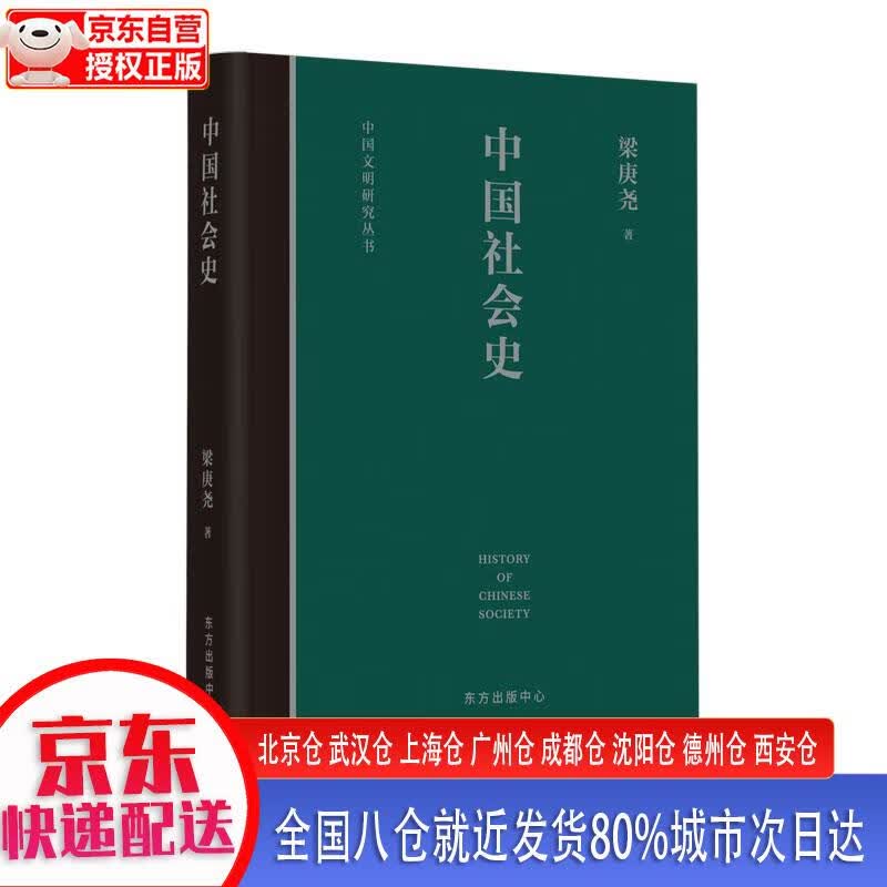 【新华全新书籍】中国社会史 梁庚尧 东方出版中心