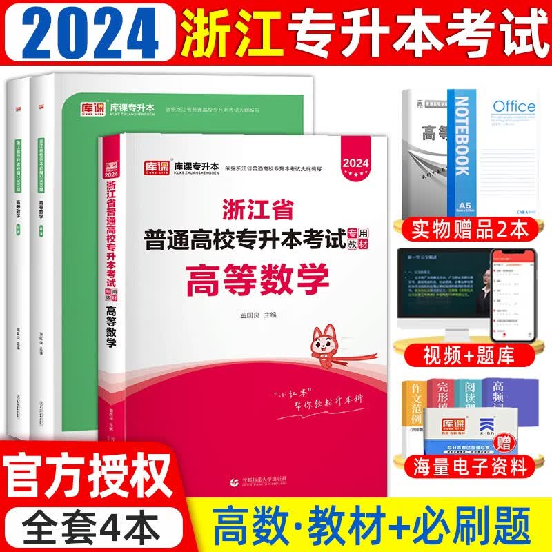 库课2024新版浙江专升本考试高等数学大学语文英语教材试卷必刷2000题历年真题复习书浙江省统招专升本考试用书 【教材+必刷题】高等数学 浙江省