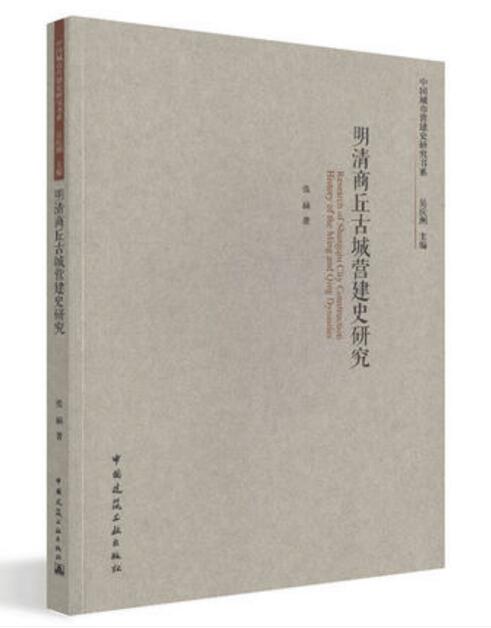 明清商丘古城营建史研究 中国建筑工业出版社 吴庆洲 张涵 著