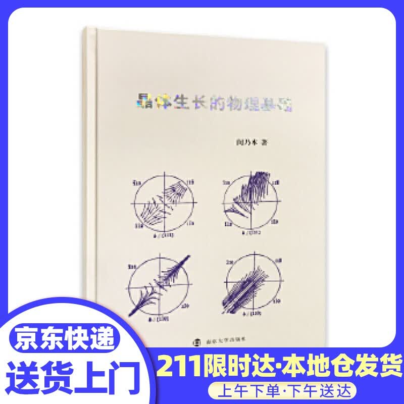 晶体生长的物理基础