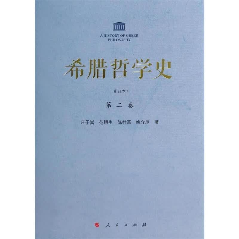希腊哲学史-第二卷- 汪子嵩等著 人民出版社