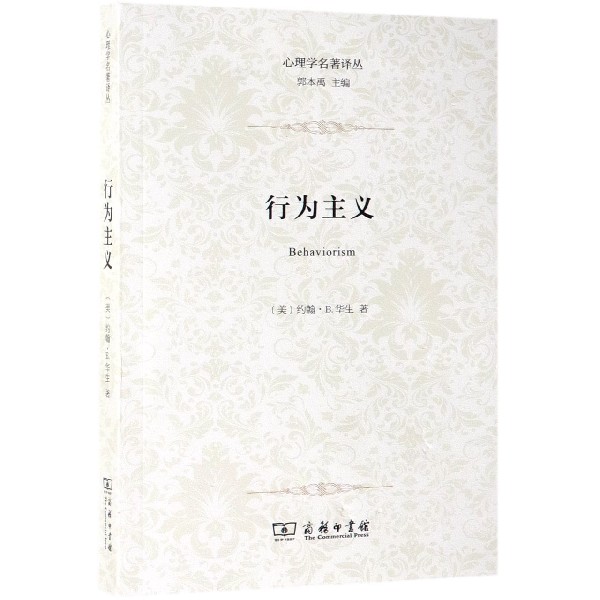行为主义/心理学名著译丛