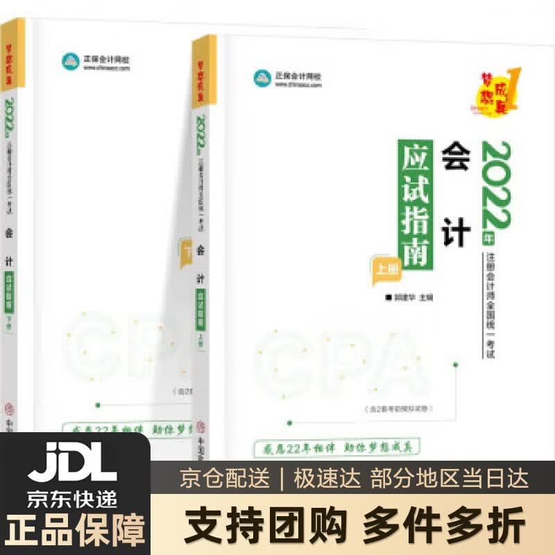 【 送货上门】备考2023  注册会计师2022教材辅导 会计 应试指南 正保会计网校 梦想成真