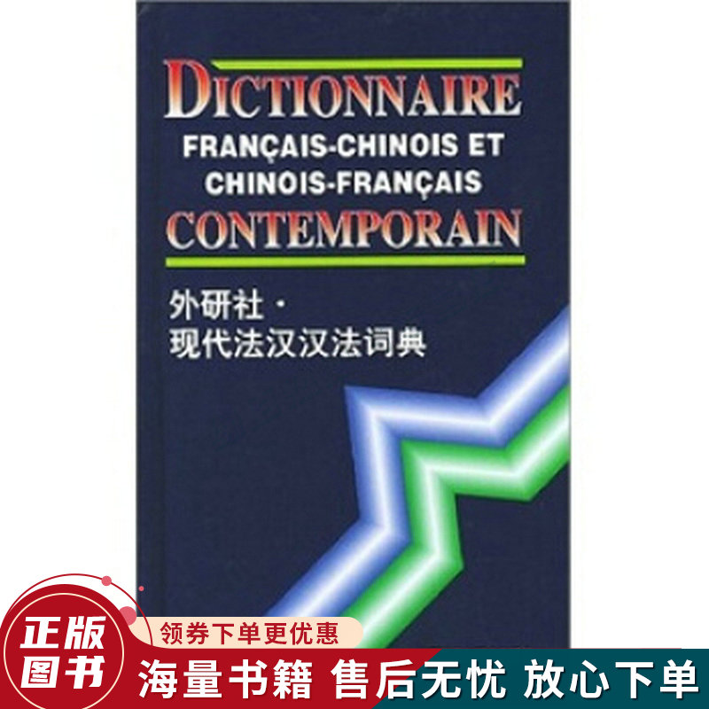 现代法汉汉法词典