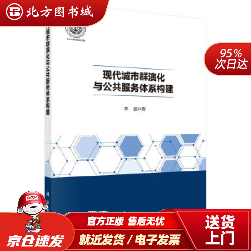【现货】现代城市群演化与公共服务体系构建 李磊 著