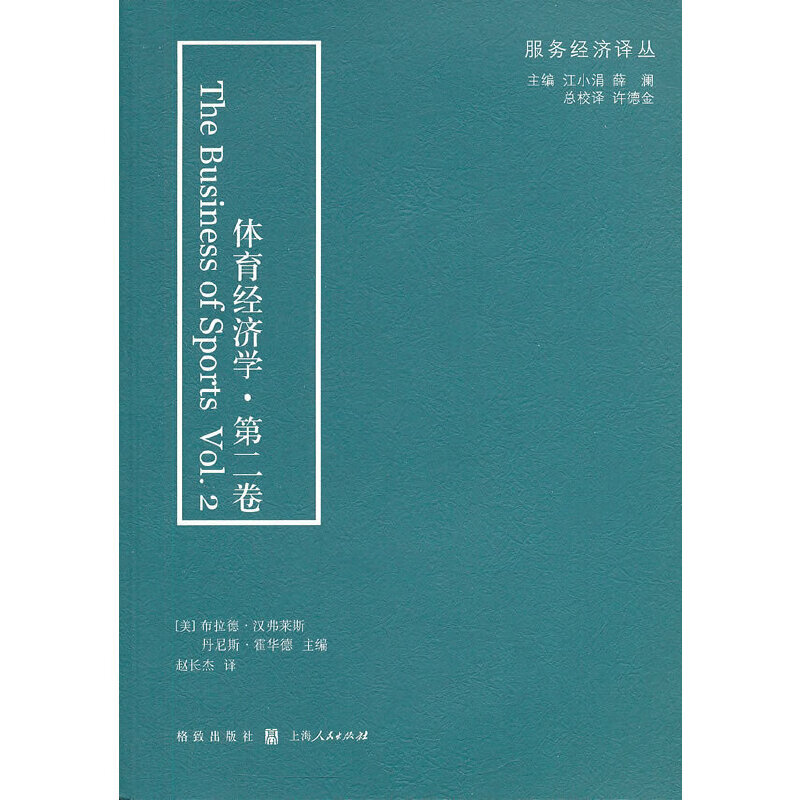 体育经济学 第二卷