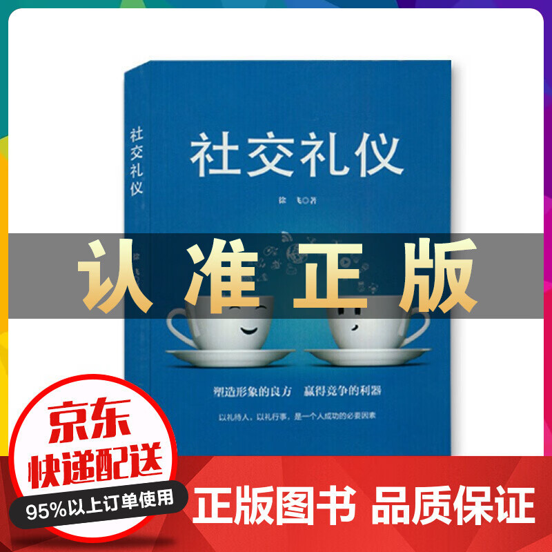 社交礼仪 书籍 社交礼仪 书籍 礼仪 书籍