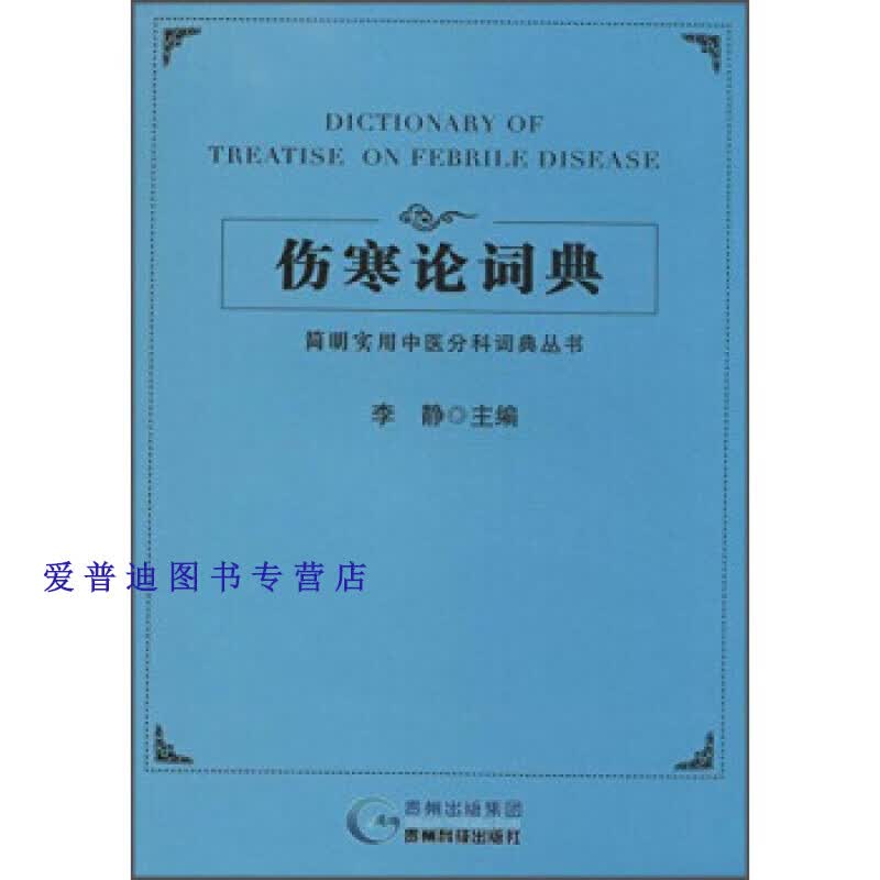 伤寒论词典 李静【，放心购买】