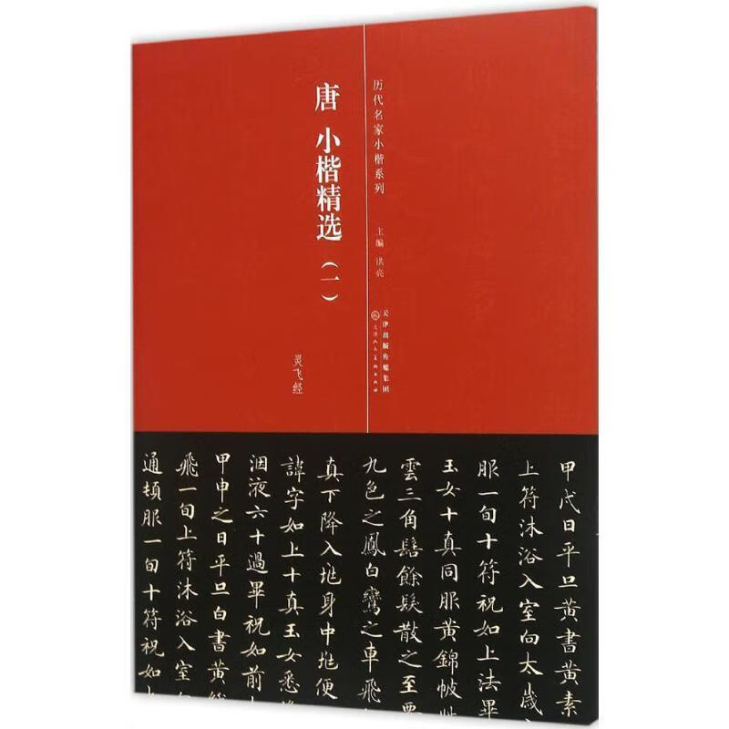小楷精选【好书，下单速发】
