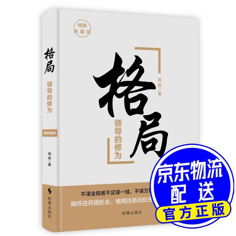 格局：领导的修为（精装）