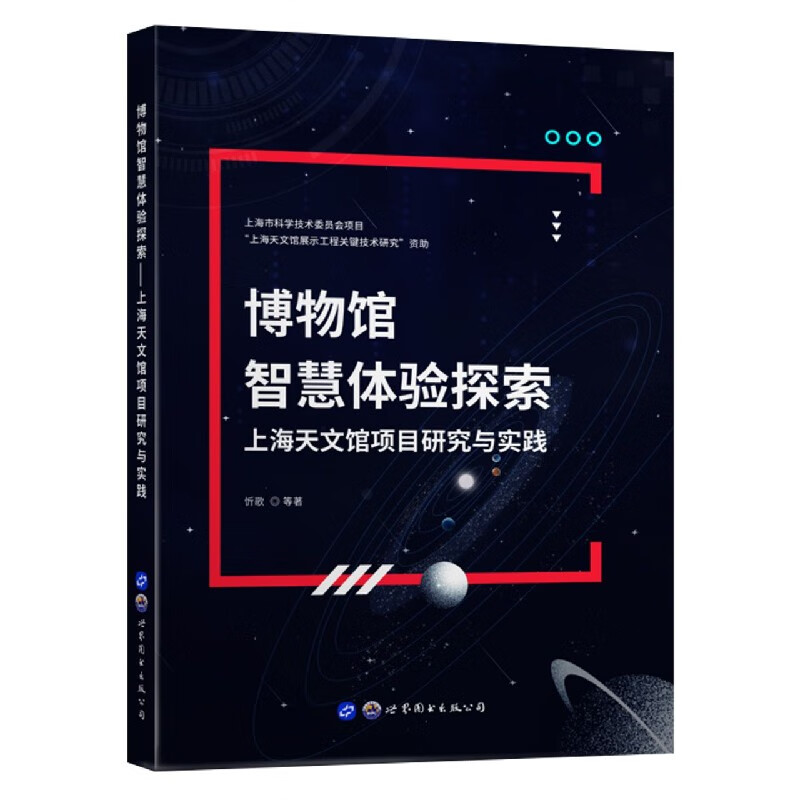 博物馆智慧体验探索(上海天文馆项目研究与实践)(精) 忻歌