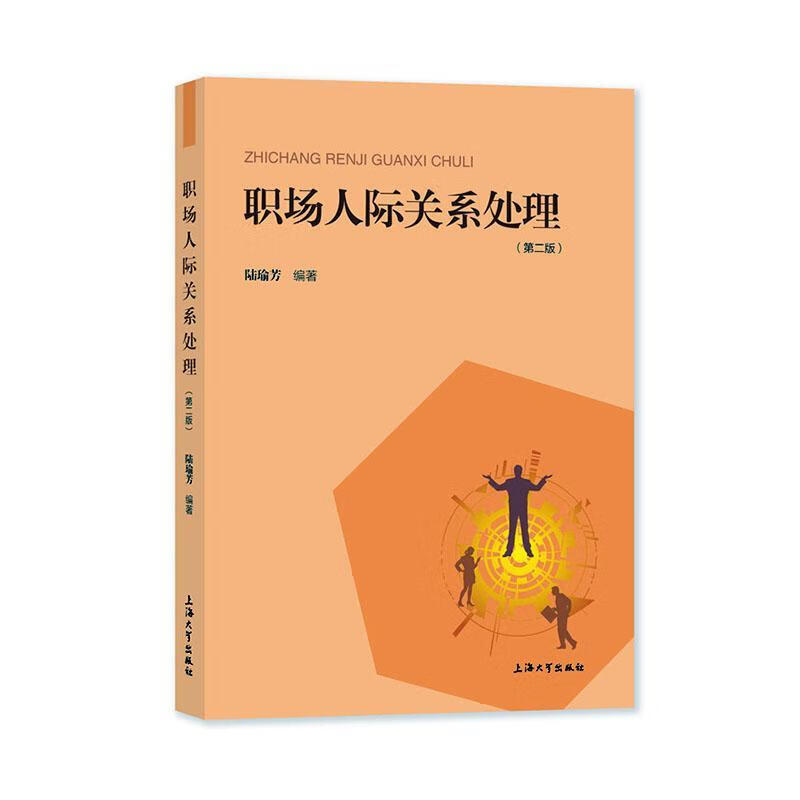 职场人际关系处理社会科学 图书