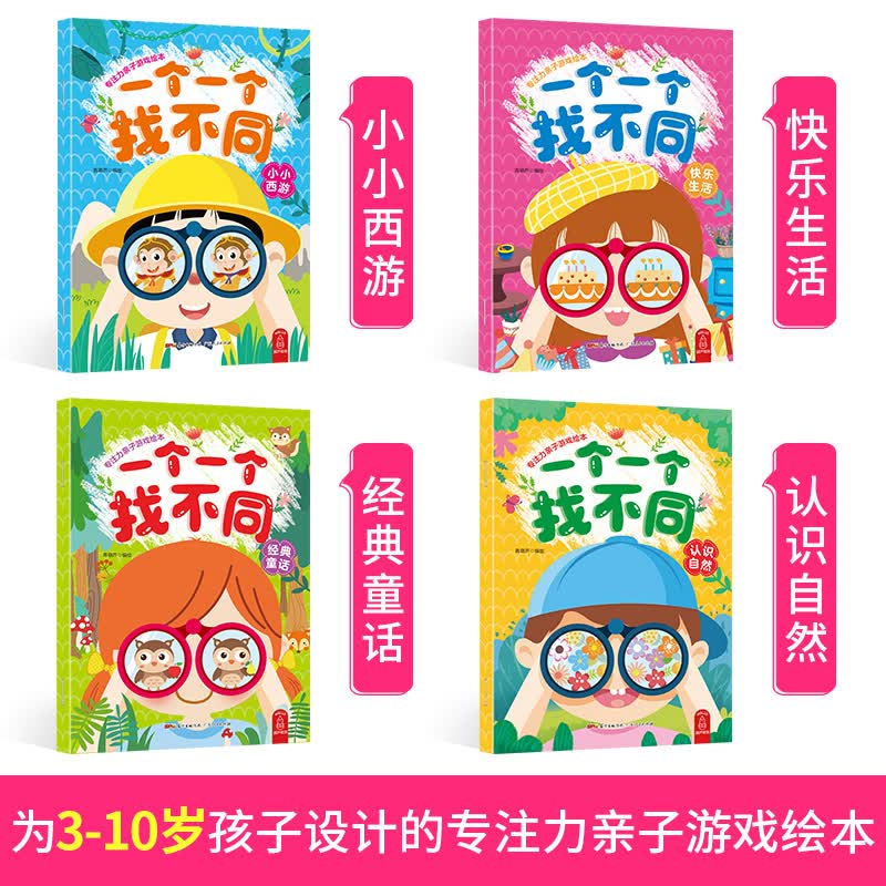 葫芦弟弟 全套4册一个一个找不同专注力训练书 儿童思维逻辑训练书籍 3-6-7-8-10岁幼儿宝 全套4册一个一个找不同 一个找不同