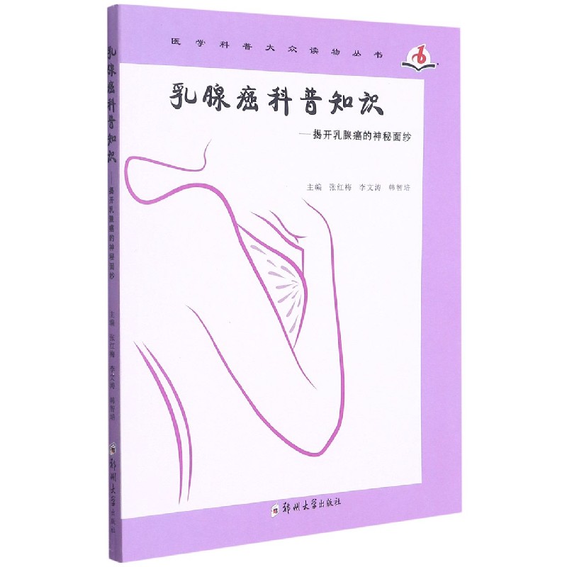 乳腺癌科普知识--揭开乳腺癌的神秘面纱/医学科普大众读物丛书