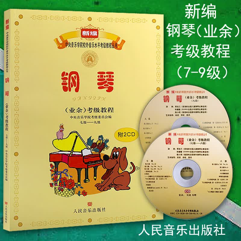 新编中央音乐学院校外音乐水平考级教程丛书：钢琴（业余）考级教程（1级-6级）（7级-9级）（附CD光盘1张）中央音乐学院钢琴考级教材中央院央音业余考级教程校外音乐书初学者水平钢琴考级书籍曲谱五 钢琴7