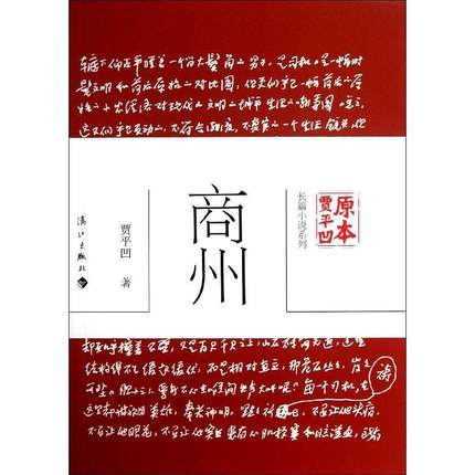 我是农民 贾平凹 著 9787540765064
