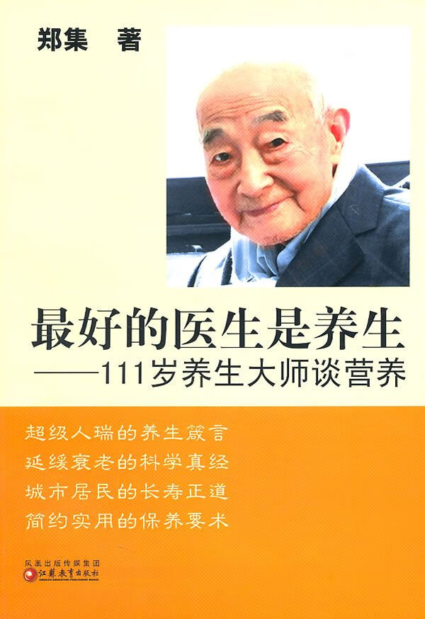 111岁养生大师谈营养9787534397936江苏教育出版社
