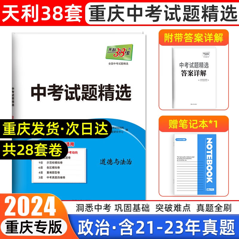 天利38套2024重庆中考真题模拟试卷初三总复习语文数学英语物理化学政治历史重庆专版中考试题精选 中考试题【 政治】