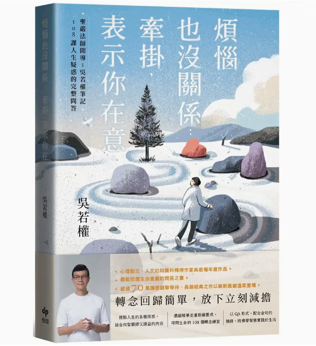 台版 烦恼也没关系 悦知文化 吴若权 *能回应生命意义的问答之书108个转念练习心理励志书籍 红色