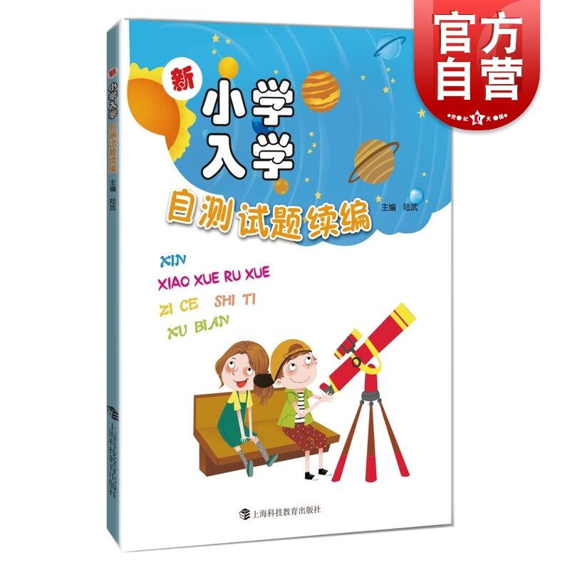 新小学入学自测试题续编 陆武 编 上海科技教育出版社