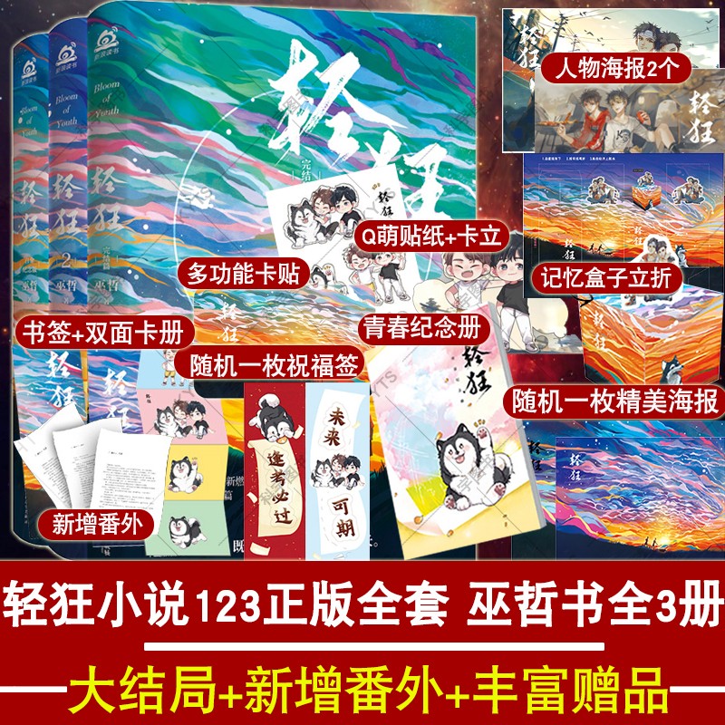 赠品丰富】轻狂小说全套完结篇共三册1+2+3 巫哲 未删减版实体书 白金纪念 晋江文学青春